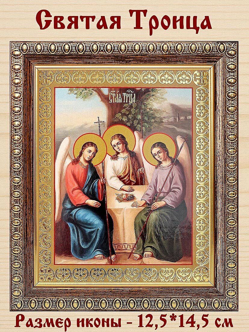 Святая Троица (лик № 083), икона в темной пластиковой рамке 12,5*14,5 см
