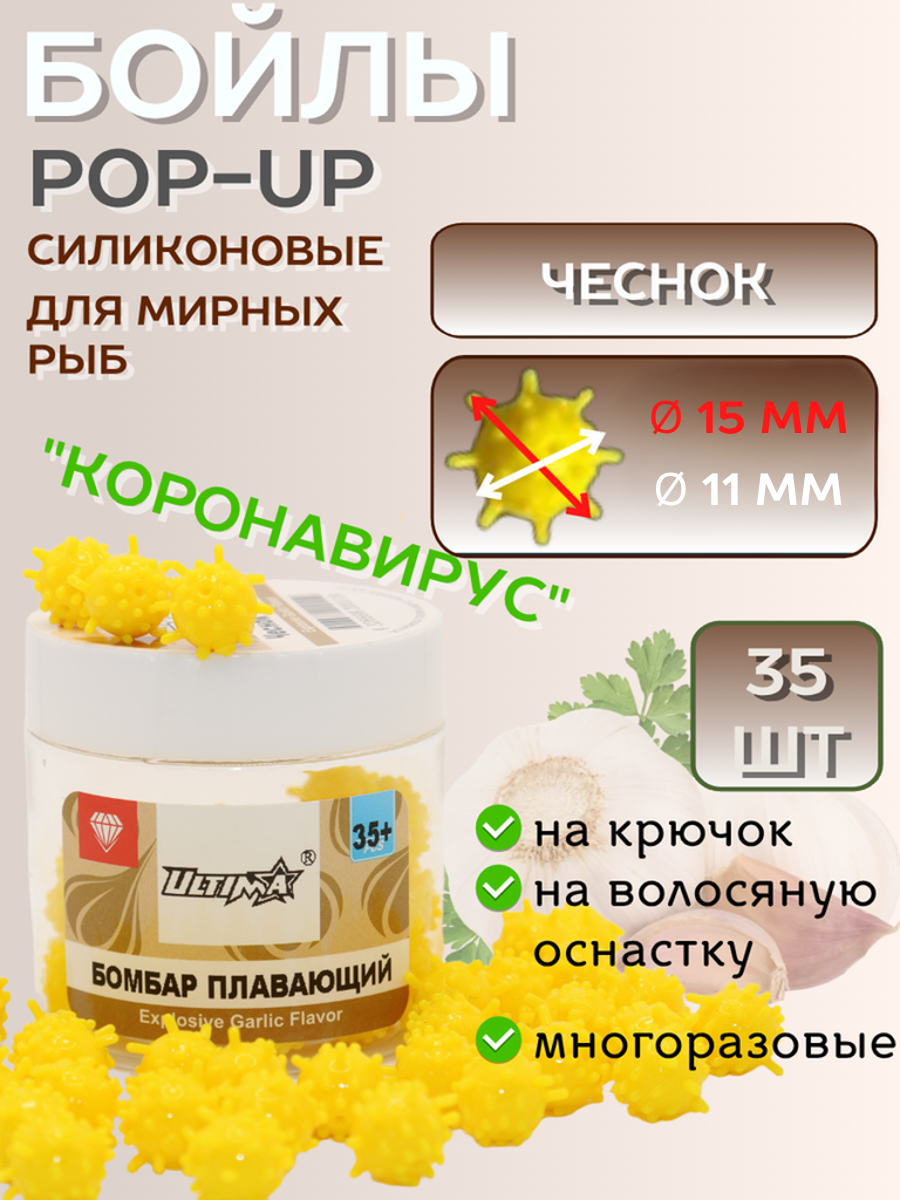 Бойлы плавающие POP-UP Power Bomber чеснок,15 мм 35+ шт/"коронавирус"/желтый