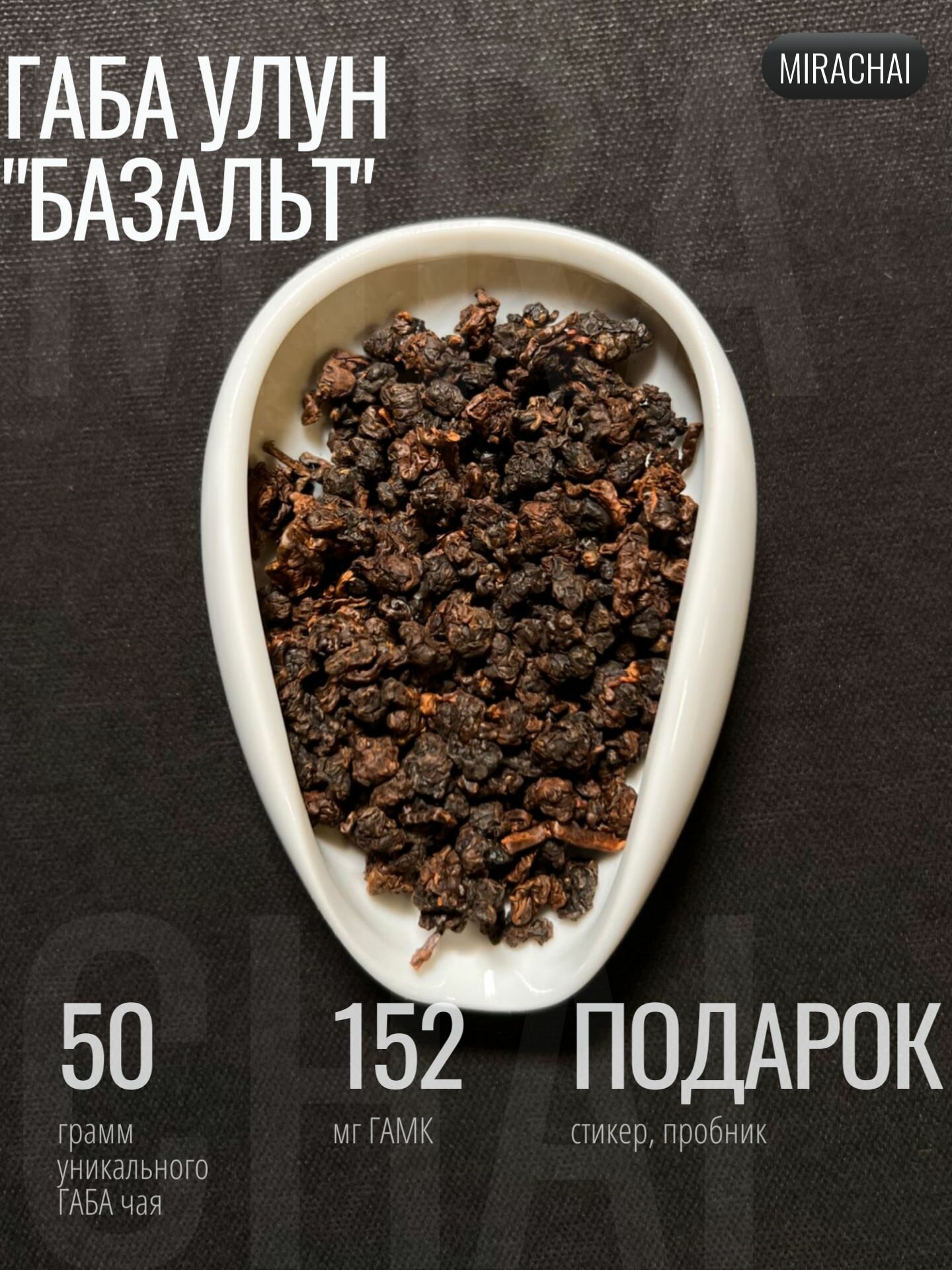 Габа Улун "Базальт" 50 грамм