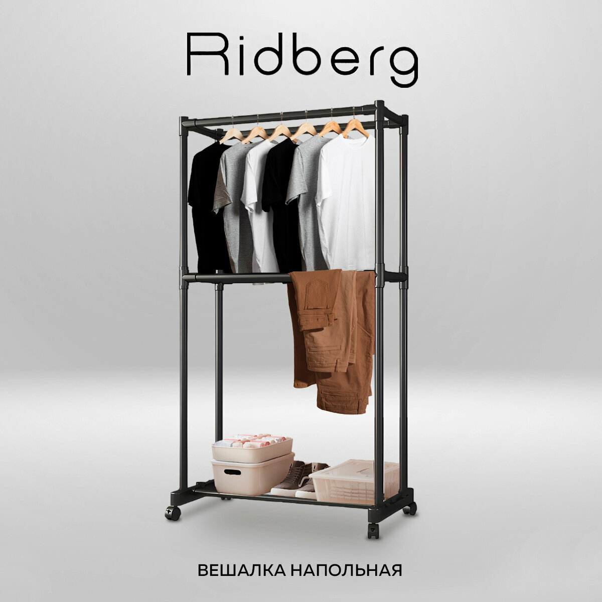 Вешалка Ridberg Black, напольная, рейл двойной, черная, металлическая, 170 см