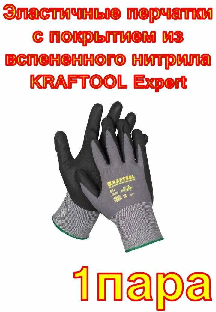 Эластичные перчатки с покрытием из вспененного нитрила KRAFTOOL Expert для точных работ, размер M