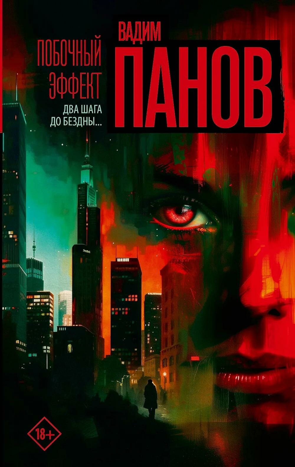 Побочный эффект: роман. Панов В. Ю. АСТ