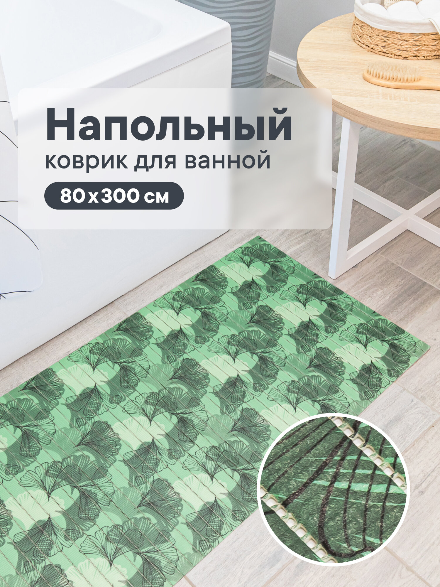 Коврик для ванной напольный "Виктория" 0,80х3 м / универсальный безворсовый ковер в рулоне