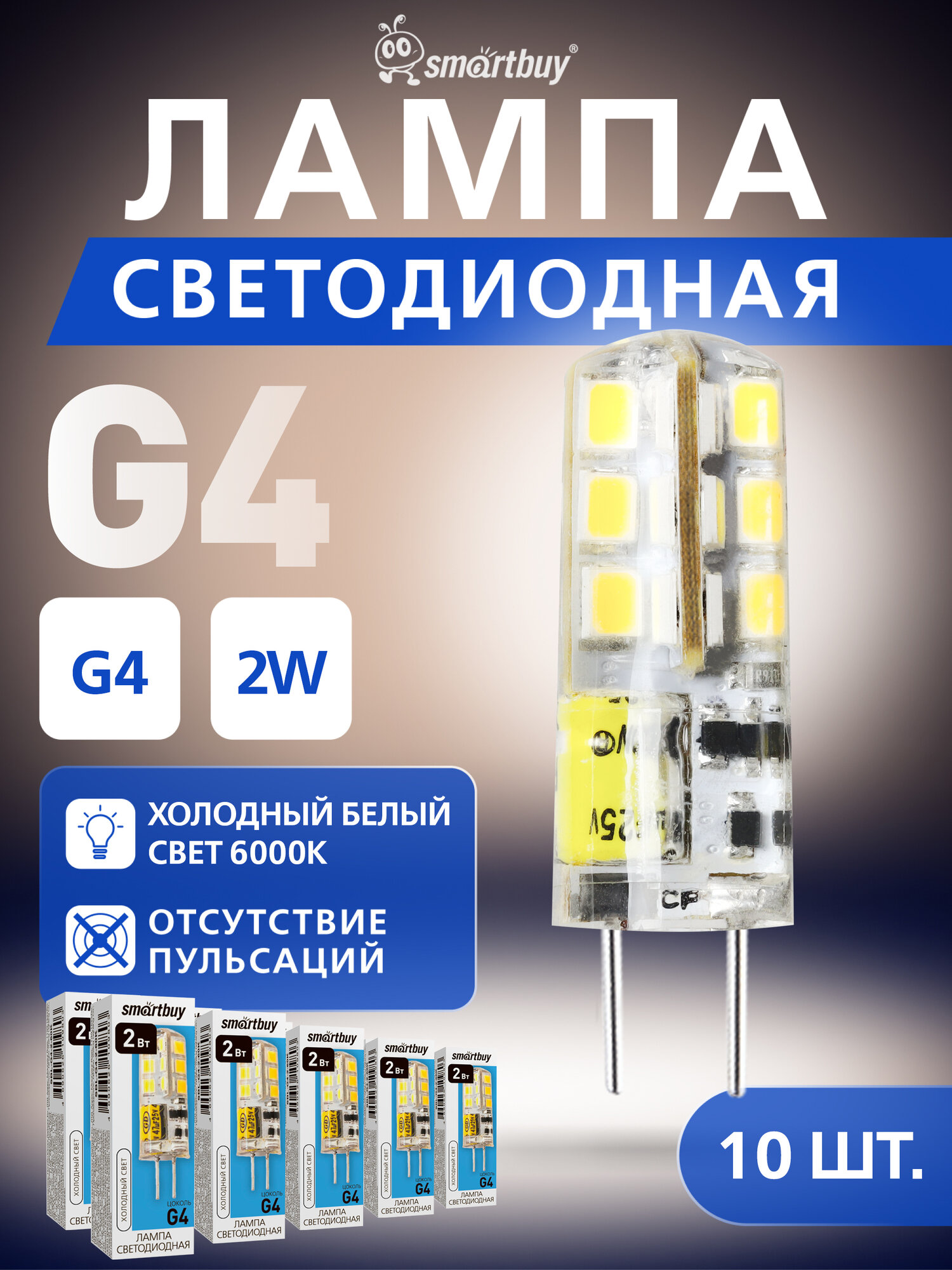 Светодиодная (LED) Лампа Smartbuy-G4-2W/6000/G4 (SBL-G4-2-60K), 10шт.