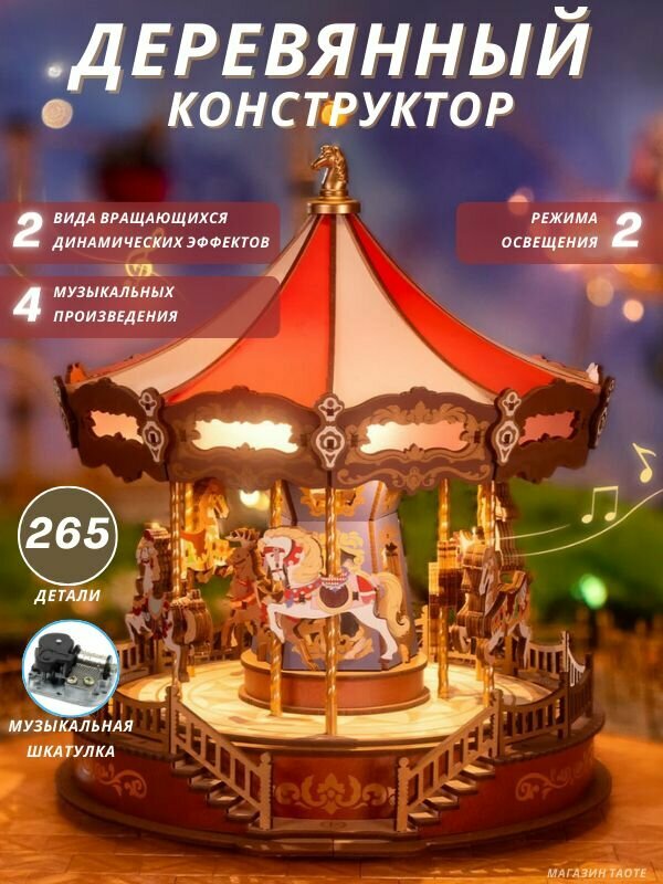 Деревянный конструктор, Музыкальная шкатулка-карусель, Магазин Таоте