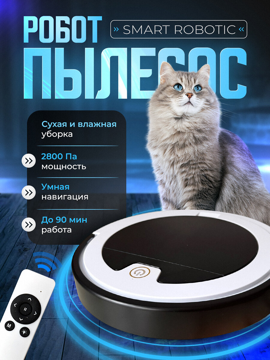 Робот-пылесос Smart Robotic, влажная и сухая уборка, контейнер, для пыли, 0.35л, высота 4.2 см