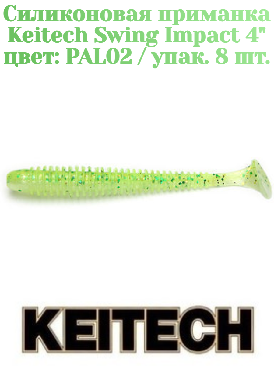 Приманка силиконовая Keitech Swing Impact 4" цвет PAL02, кол. 8 шт/упк, вес 4.6 гр, 10.1 см