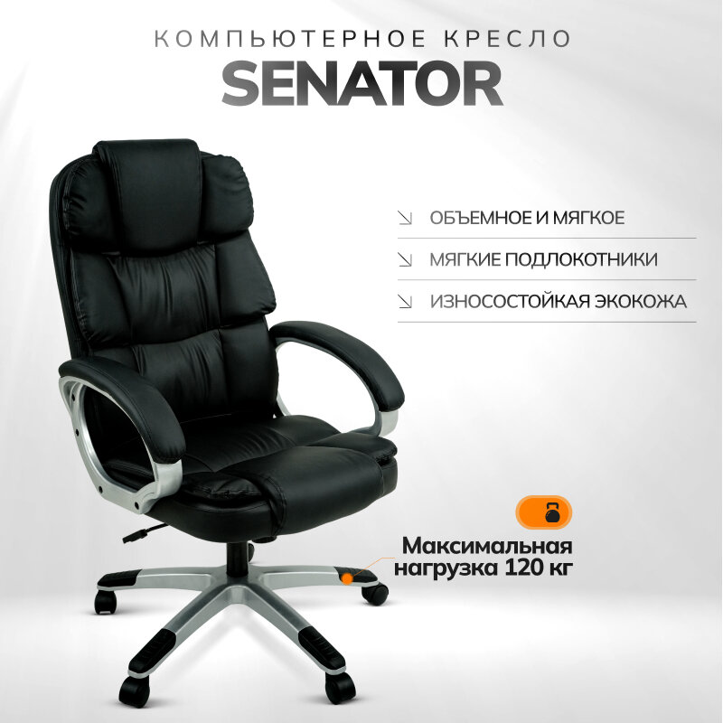 Кресло UNITED GAMER SENATOR BUSINESS, с газлифтом, черные, эко-кожа, мягкое сиденье