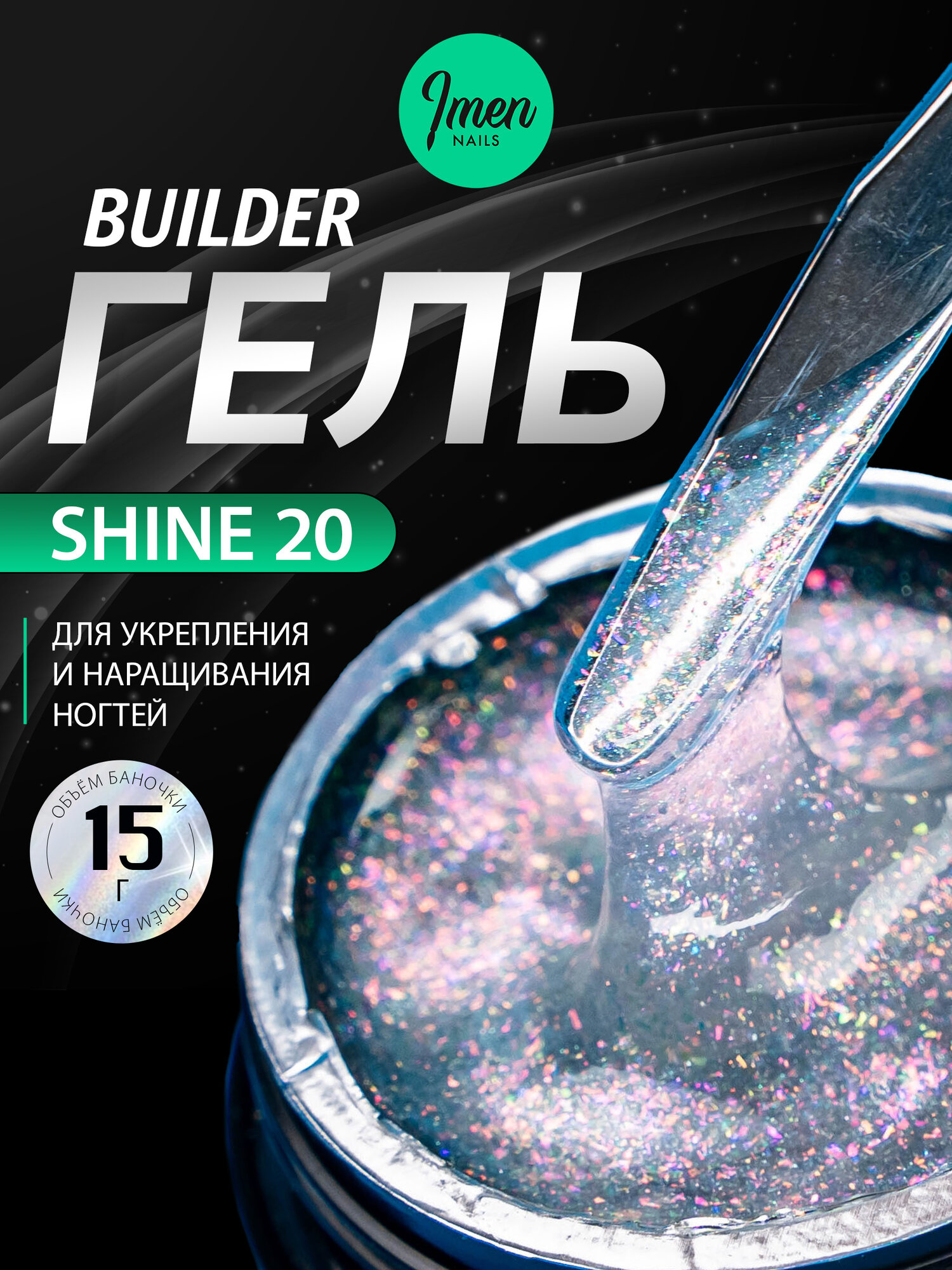 IMEN Имень Гель для моделирования с шиммером SHINE 20, 15 гр.