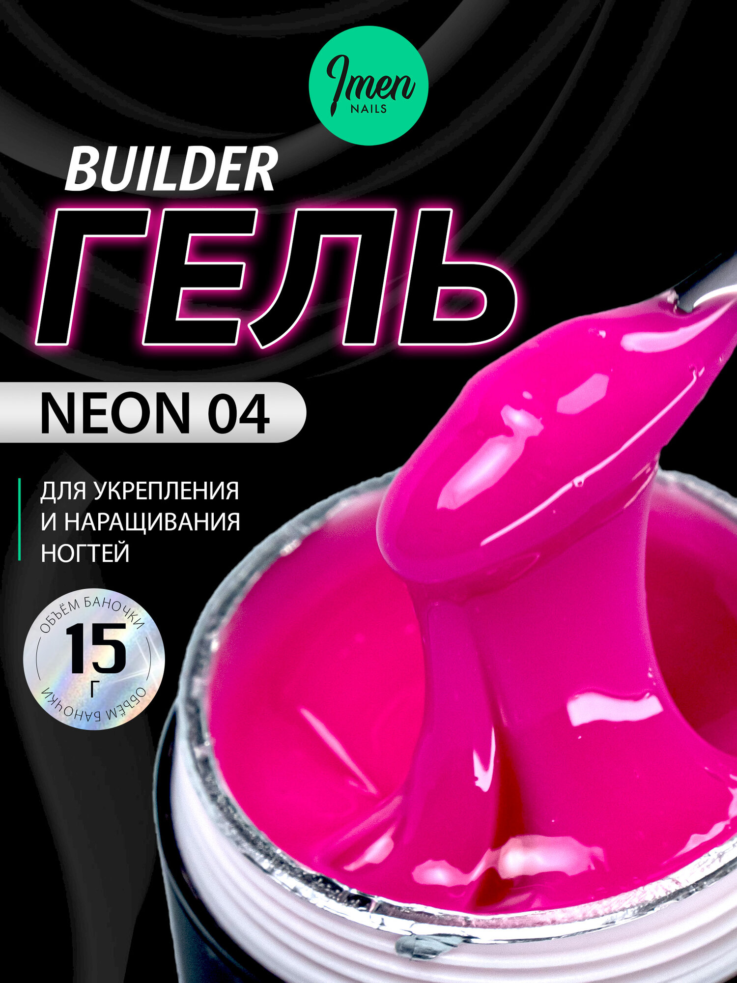 IMEN Имень Гель для моделирования для наращивания Неоновый NEON 04, 15 гр.