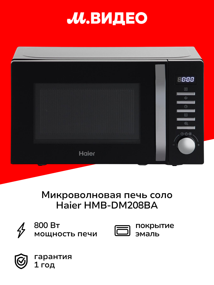 Микроволновая печь соло Haier HMB-DM208BA