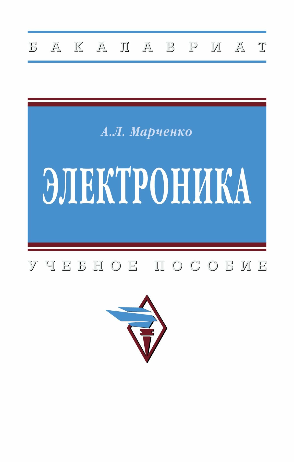 Электроника: Уч. пос./Марченко А. Л.-М: НИЦ ИНФРА-М,2026.-242 с.-(во: Бакалавриат)(Переплет 7БЦ)