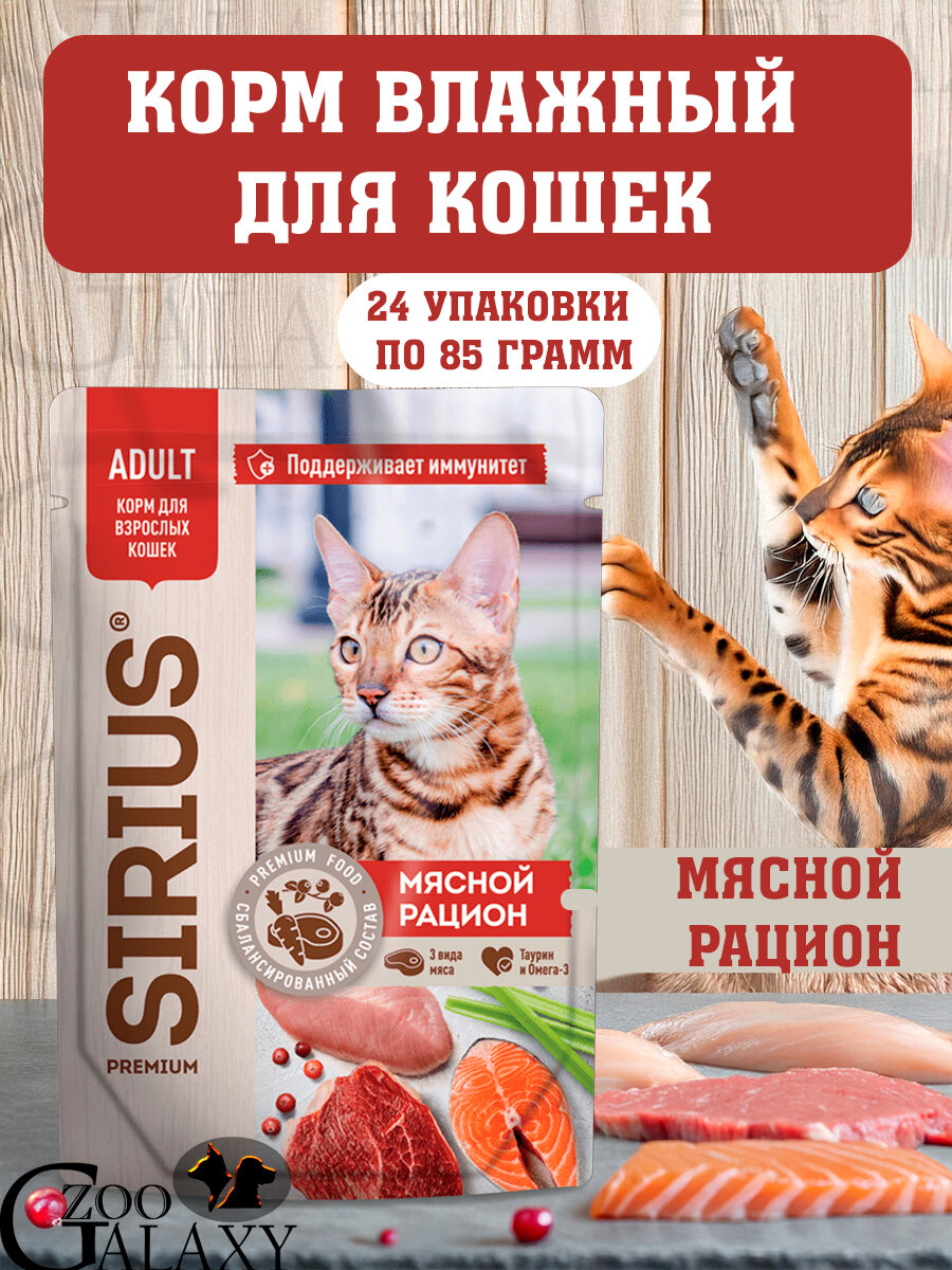 SIRIUS Корм влажный для кошек мясной рацион 24х85 г