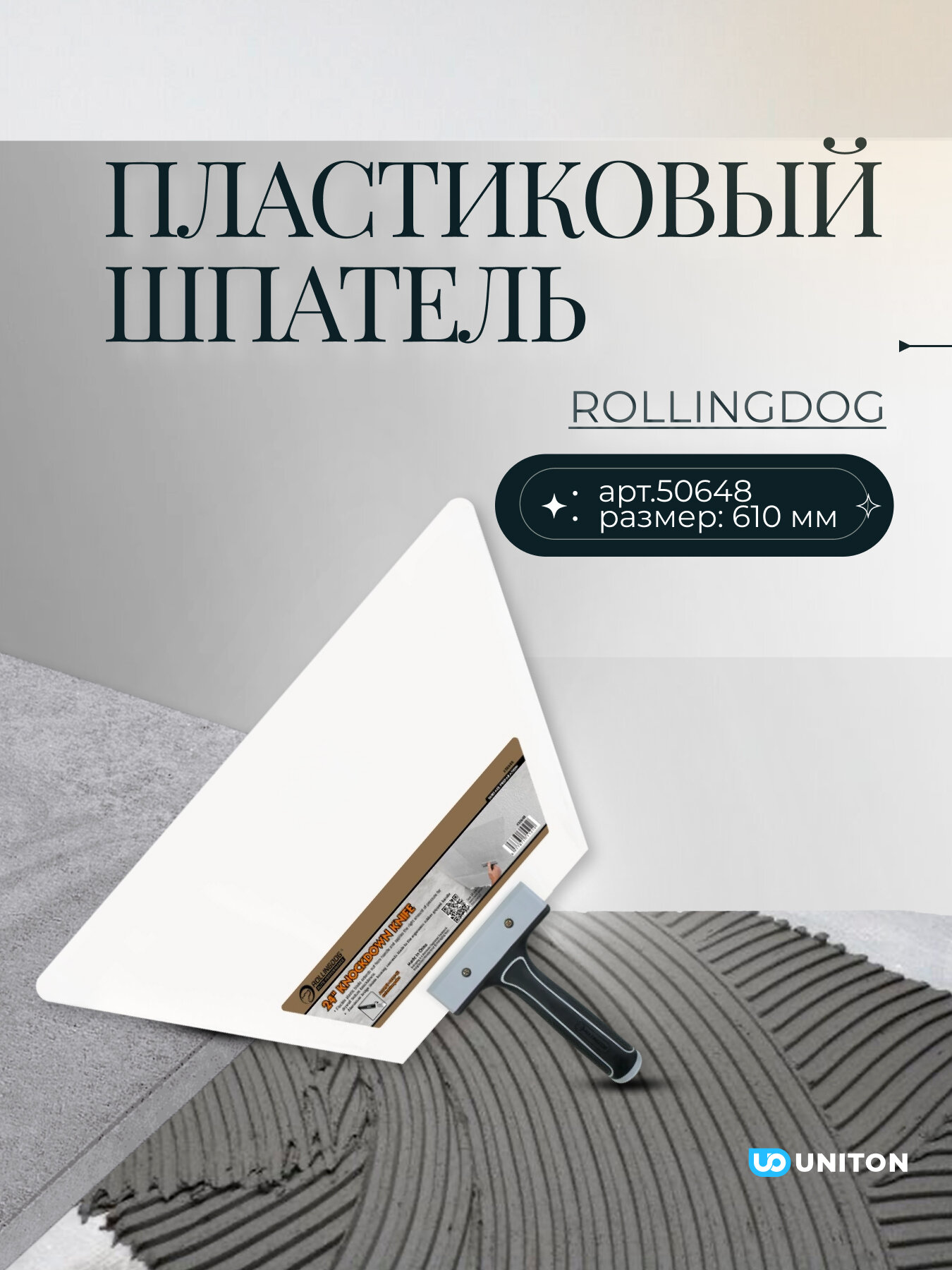 Шпатель пластиковый Rollingdog 61см, резьба, серия Elite, арт.50648