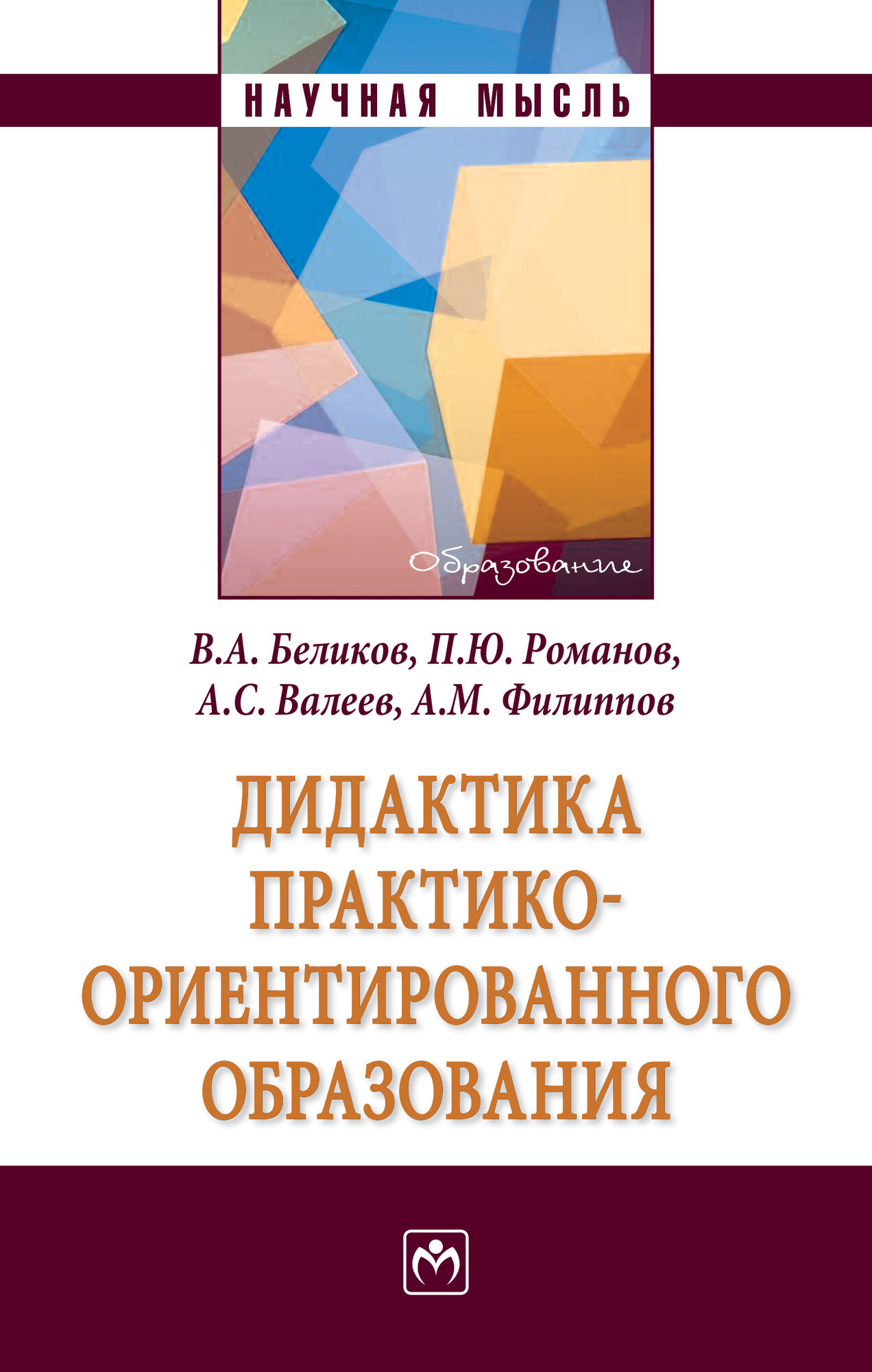 Дидактика практико-ориентированного образования. Беликов В. А, Романов П. Ю, Валеев А. С. и др, - 2-е изд, испр. и доп. 2026г, 323с.