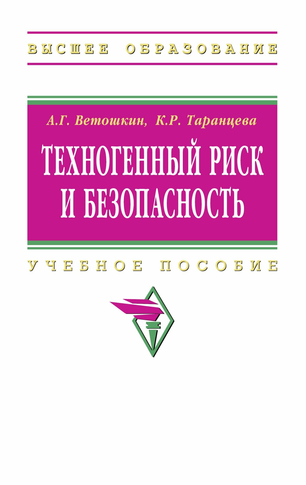 Техногенный риск и безопасность: Уч. пос./Ветошкин А. Г, Таранцева К. Р, - 2-е изд.-М: НИЦ ИНФРА-М,2024.-198 с.