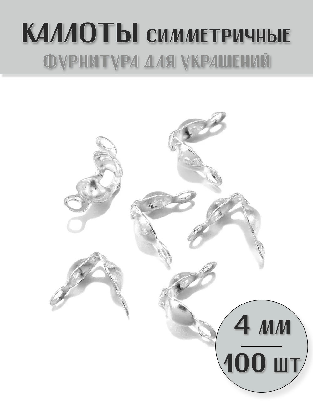 KamenOpt / Обжимные шарики с петлей (каллоты) 4 мм, цвет: Серебро, 100 шт (10 гр)