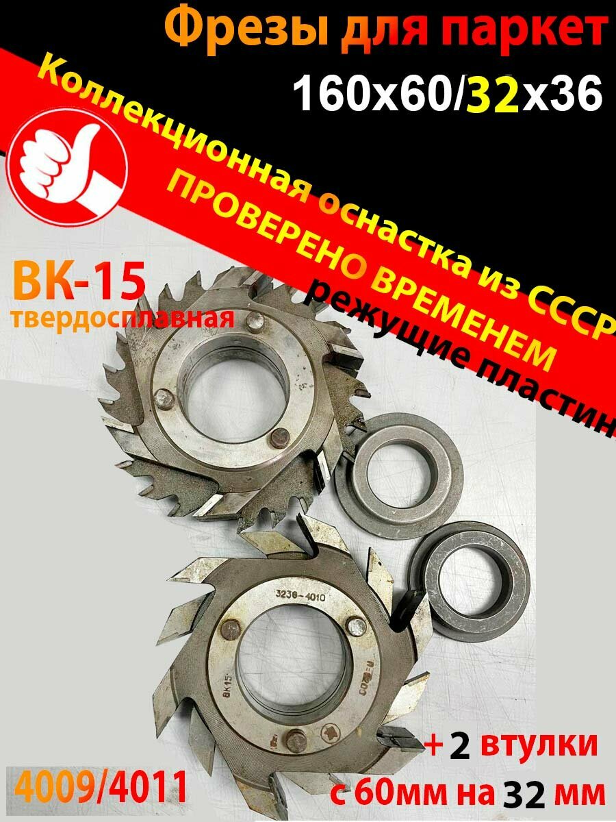Фрезы для изготовления паркета 160х60/32х36 комплект из 2-х фрез + 2 втулок с 60 на 32 мм