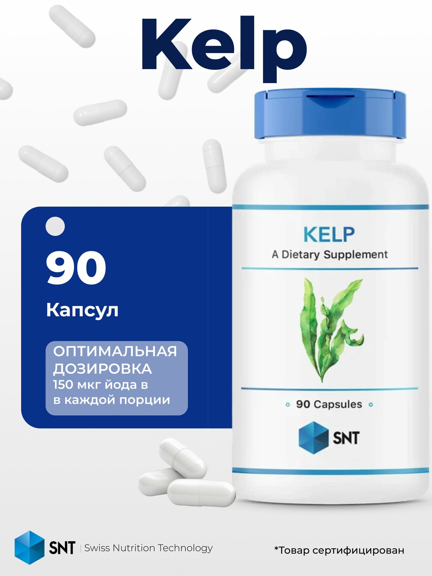 СНТ Келп (Ламинария) 150 мкг, Источник йода, SNT Kelp 150 мкг, 90 капс. БАД Капсулы массой 470 мг