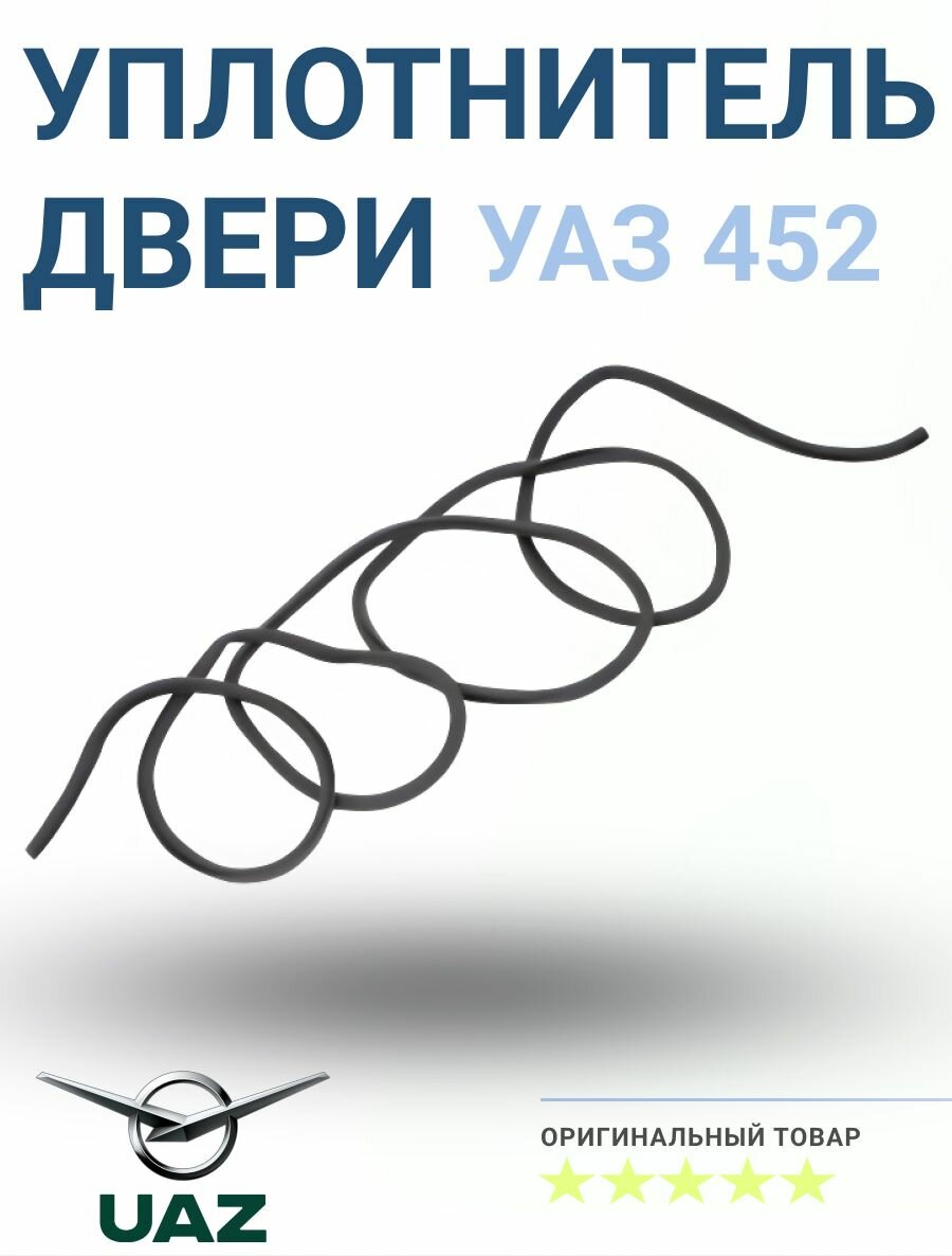 Уплотнитель двери УАЗ 452
