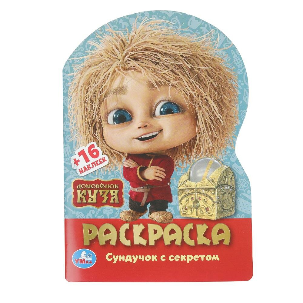 Раскраска с развивающими заданиями, 16 стр. "Домовенок Кузя. Сундучок с секретом" УМка 978-5-506-10389-9