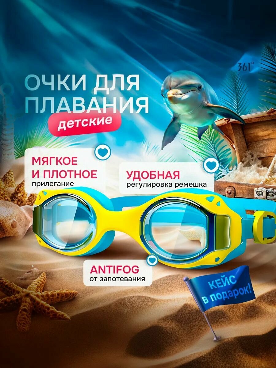 Очки для плавания детские от 3 лет спортивные 361 тренировочные для бассейна плавательные и ныряния С защитой от запотевания и УФ-лучей