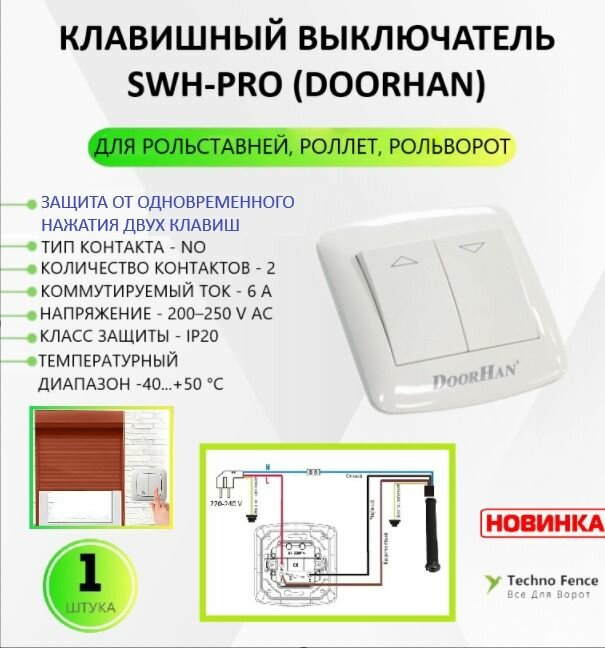Выключатель клавишный SWH-PRO для врезного монтажа c защитой от одновременного нажатия двух клавиш (DoorHan) - 1 шт.