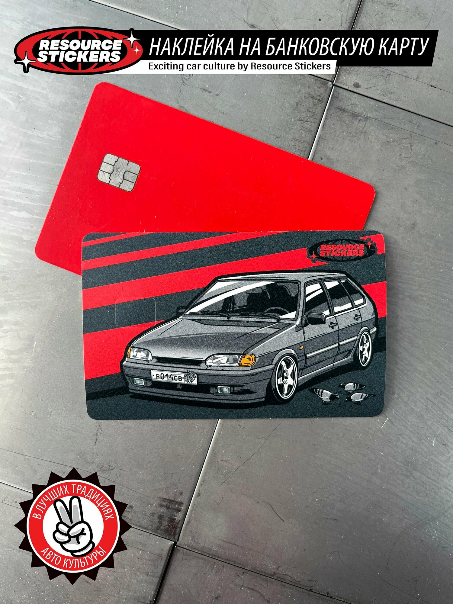 Наклейка на банковскую карту Жигули 2114 гули