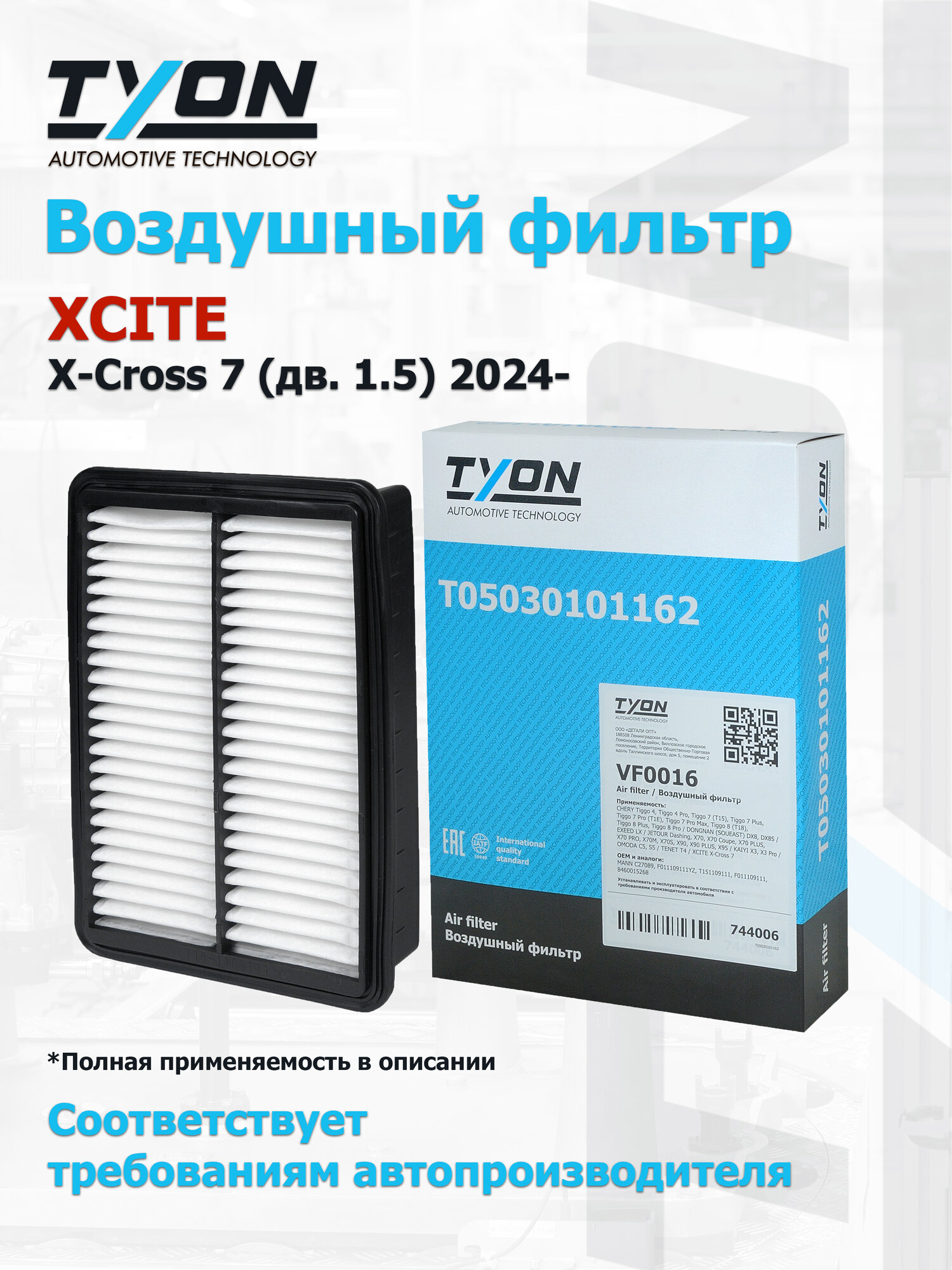 Фильтр воздушный XCITE X-Cross 7 (дв. 1.5) 2024- (Иксайт Кросс Х7) OEM F011109111YZ, T151109111, F011109111, 8460015268