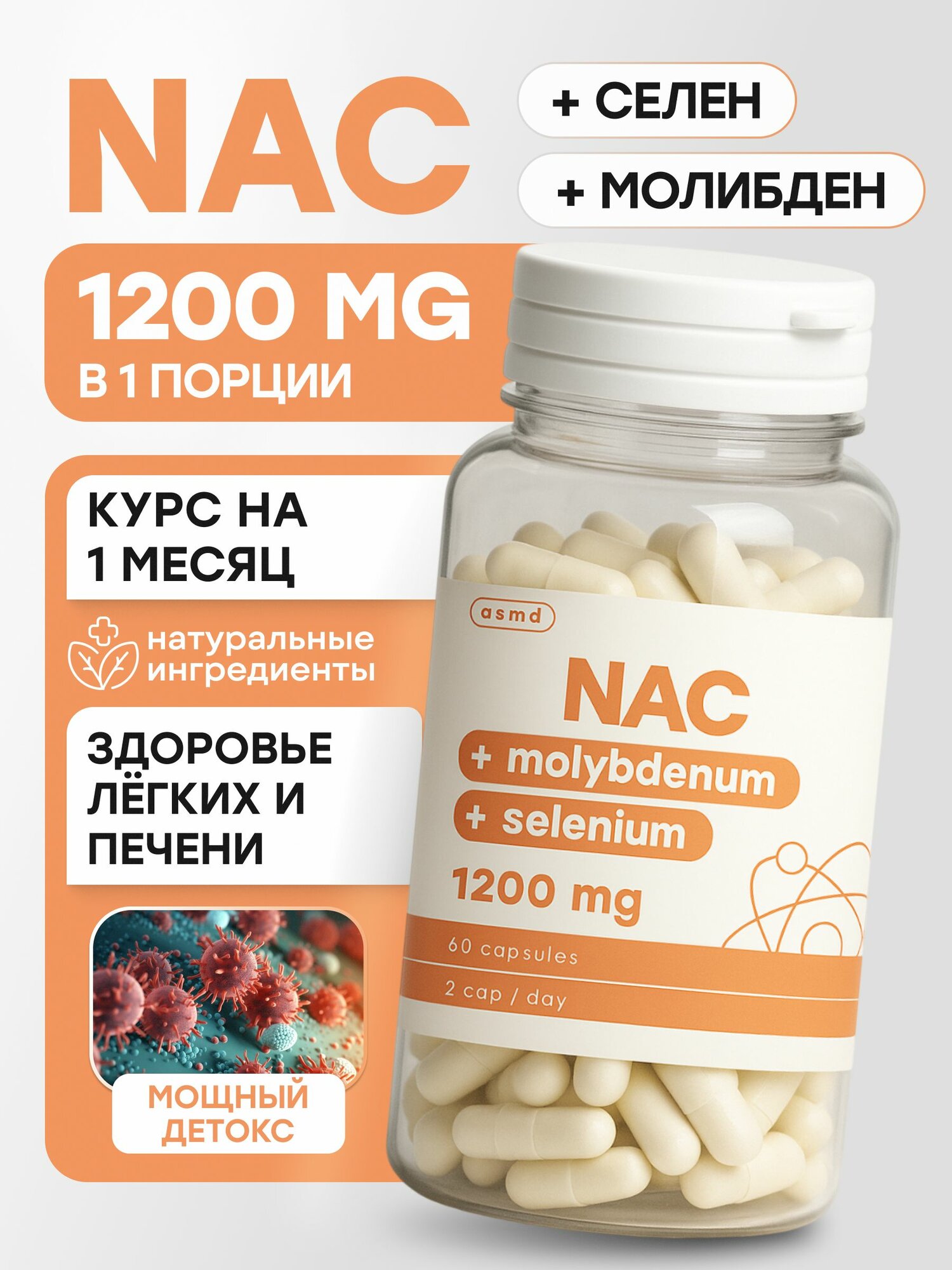 NAC, N-ацетилцистеин 1200 мг, селен, 60 капсул