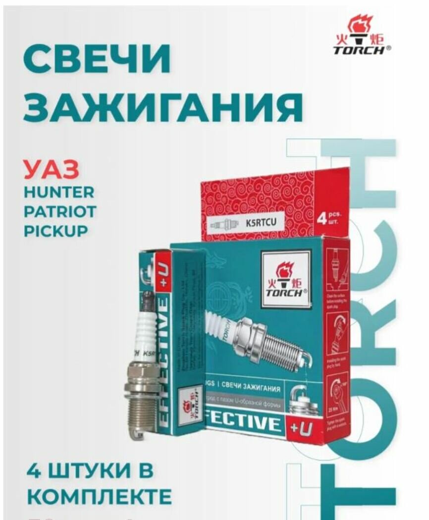 Свеча K5RTCU УАЗ Пикап, Хантер, Патриот 409 к-т.(4шт) Torch