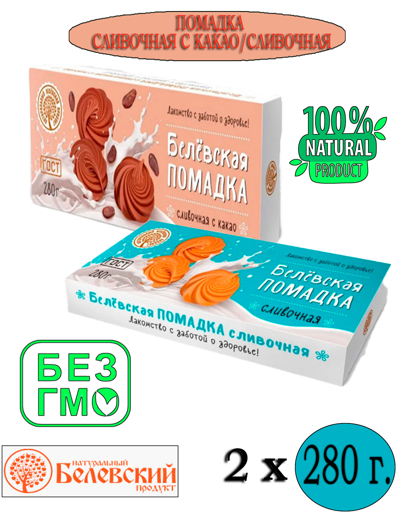 Белевская помадка сливочная/сливочная с какао 280г 2 шт.