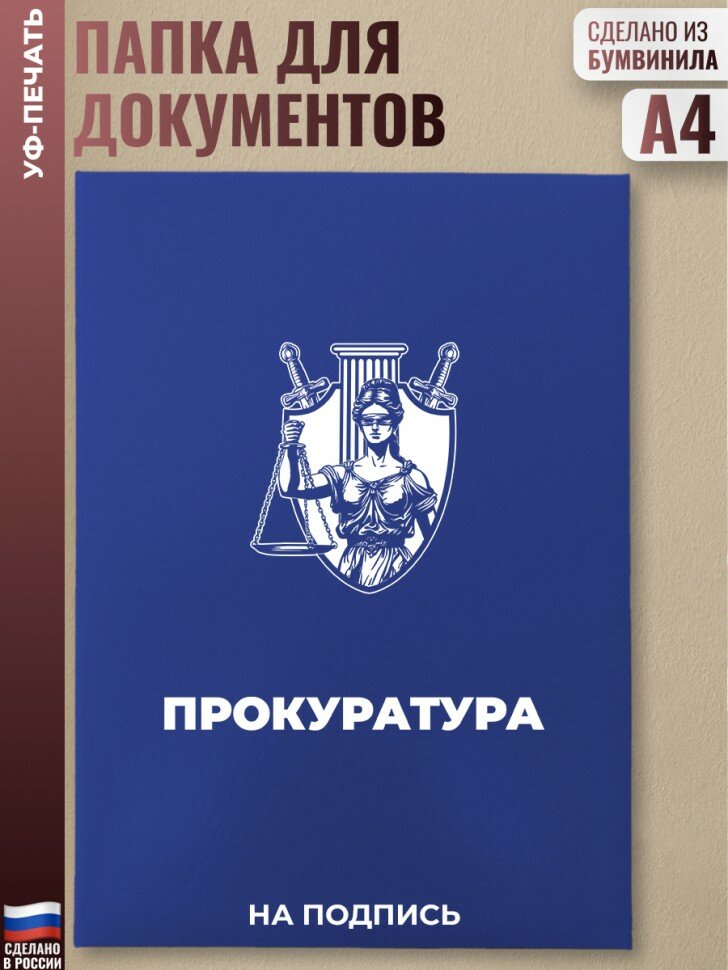 Адресная папка "Прокуратура" на подпись