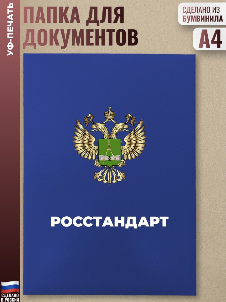 Адресная папка "Росстандарт" синяя