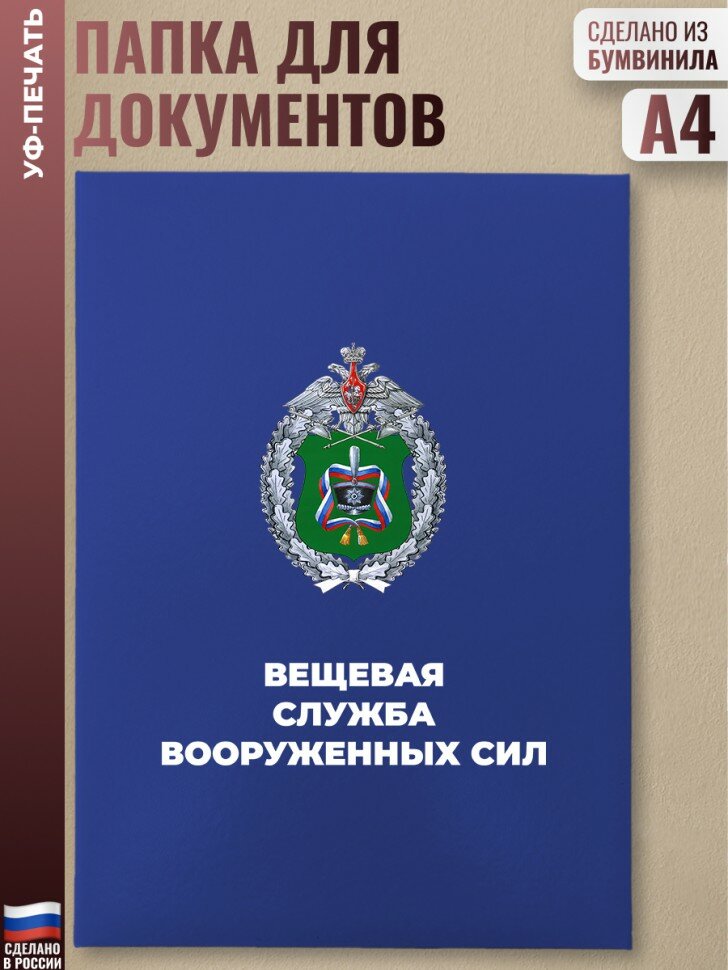 Адресная папка "вещевая служба вооруженных СИЛ" синяя