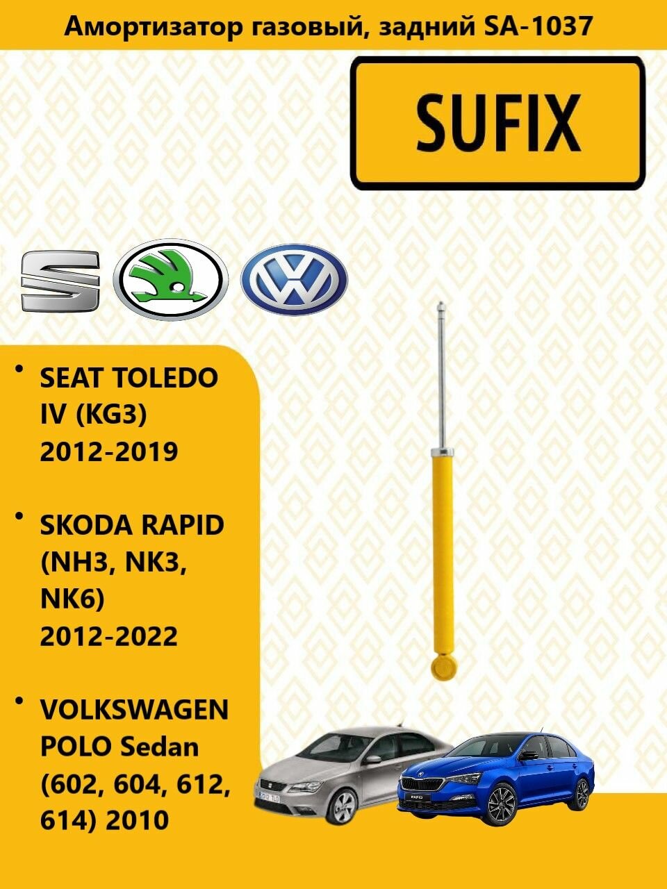 Амортизатор задний газомасляный фольксваген поло/ VOLKSWAGEN POLO Sedan 2010-2016 1.4-1.6, шкода рапид / SKODA RAPID 2012-2019 1.2-1.6, SEAT TOLEDO IV (KG3) 2012-2019 прав/лев SA1037