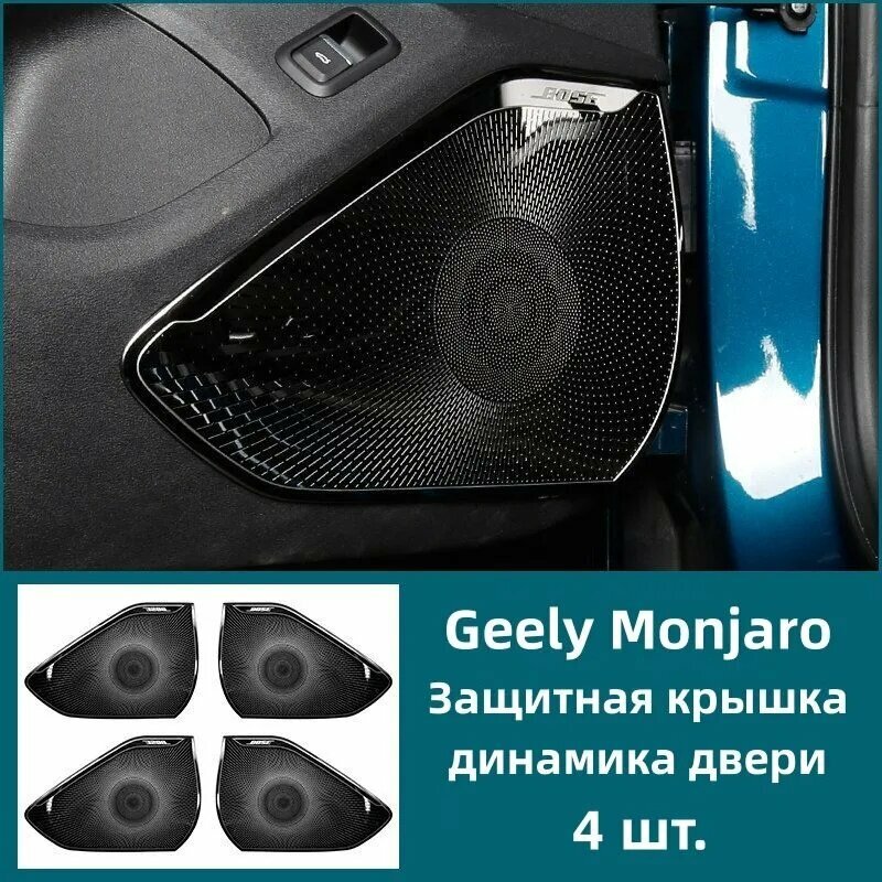 Geely Monjaro Защитная крышка динамика двери, Нержавеющая сталь, 4 шт.