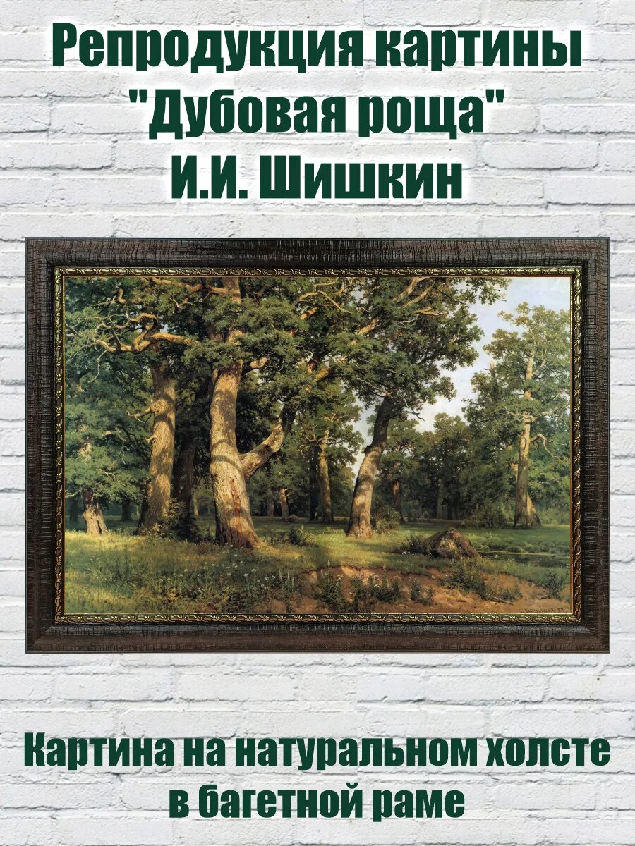 Репродукция картины И. И. Шишкина "Дубовая роща" в раме на натуральном холсте