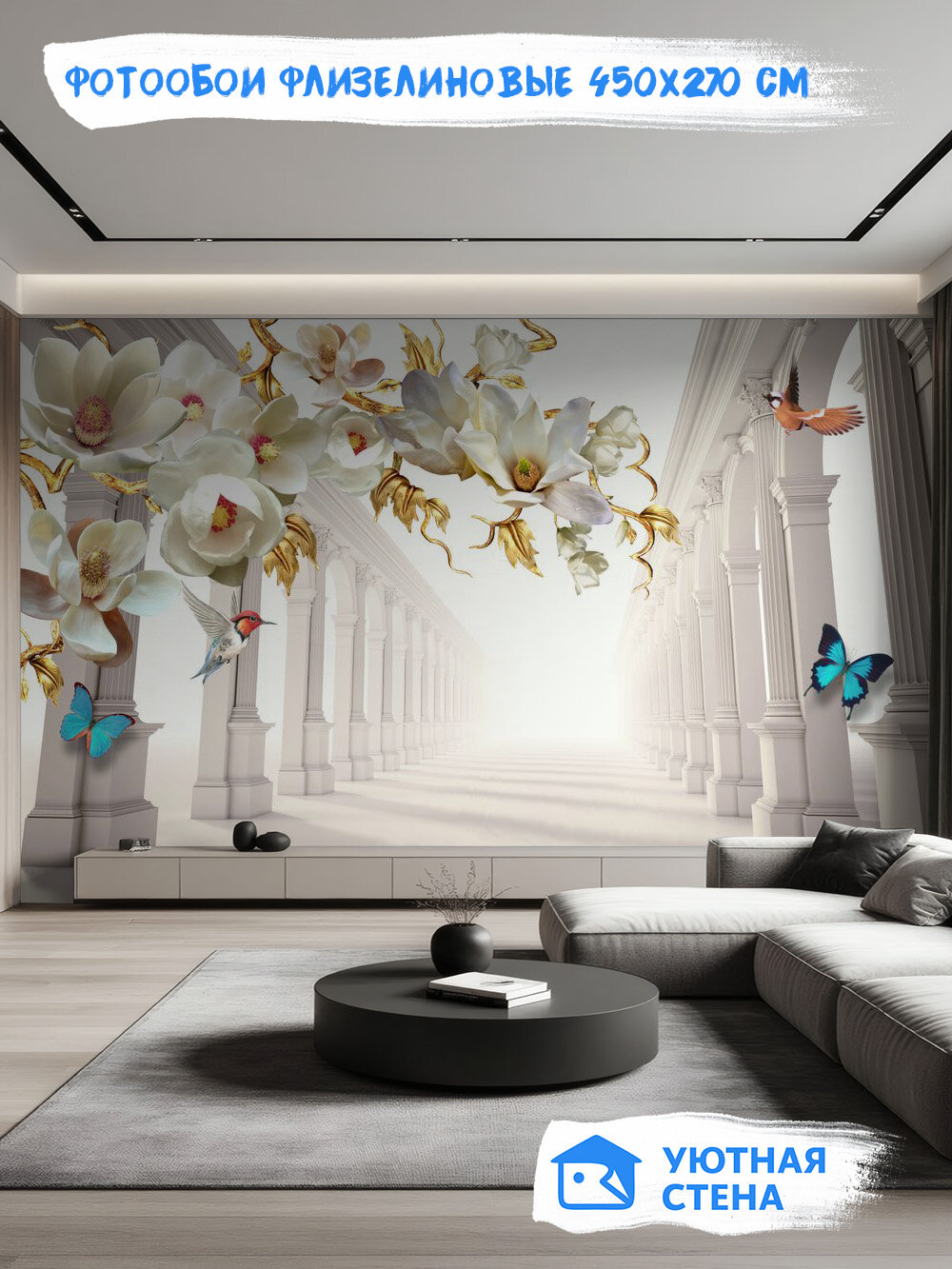 Фотообои Уютная стена "3D магнолия и колонны с арками", флизелиновые, 450х270 см