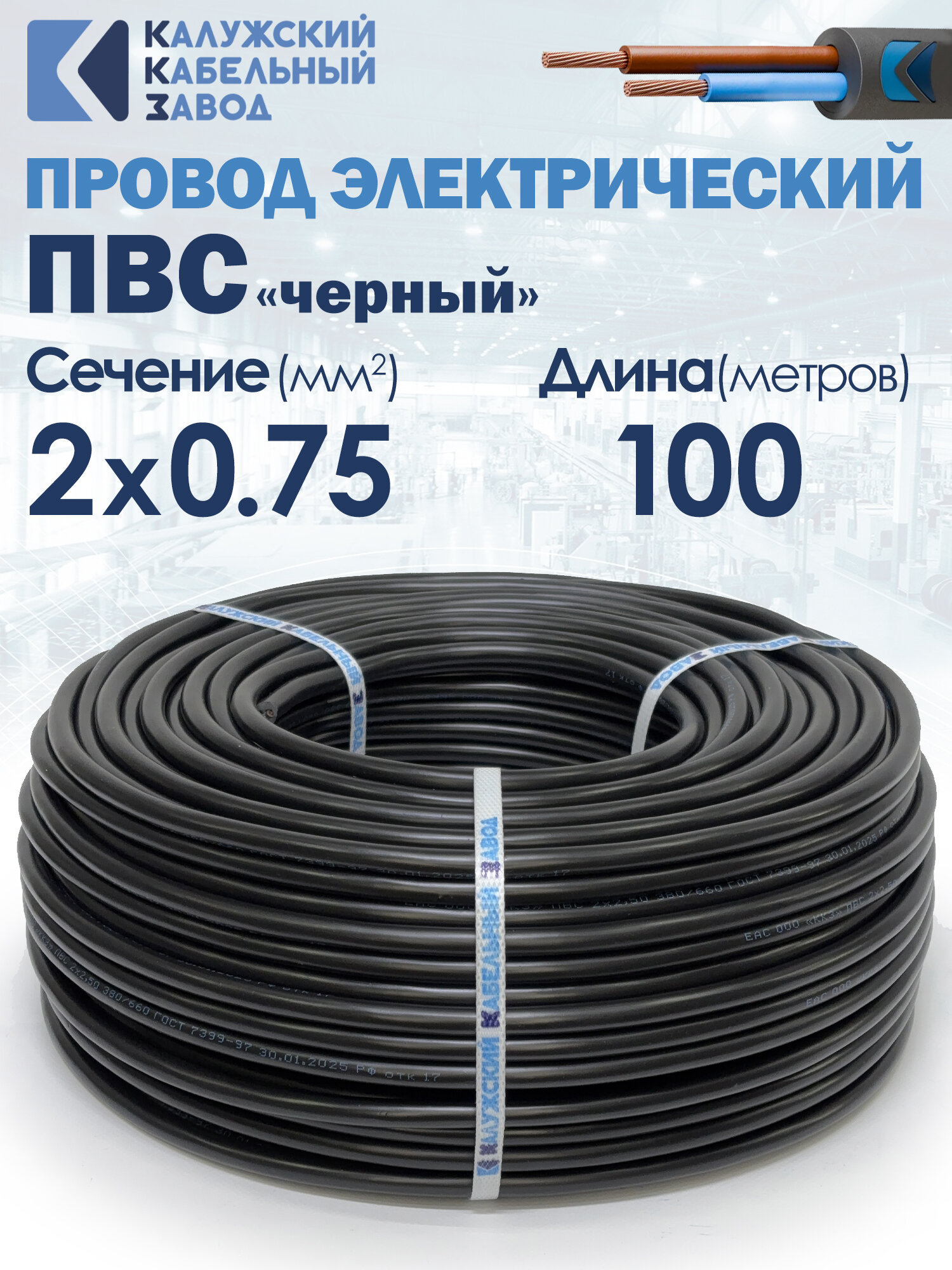 Провод электрический ПВС 2х0.75 100метров черный ГОСТ ККЗ