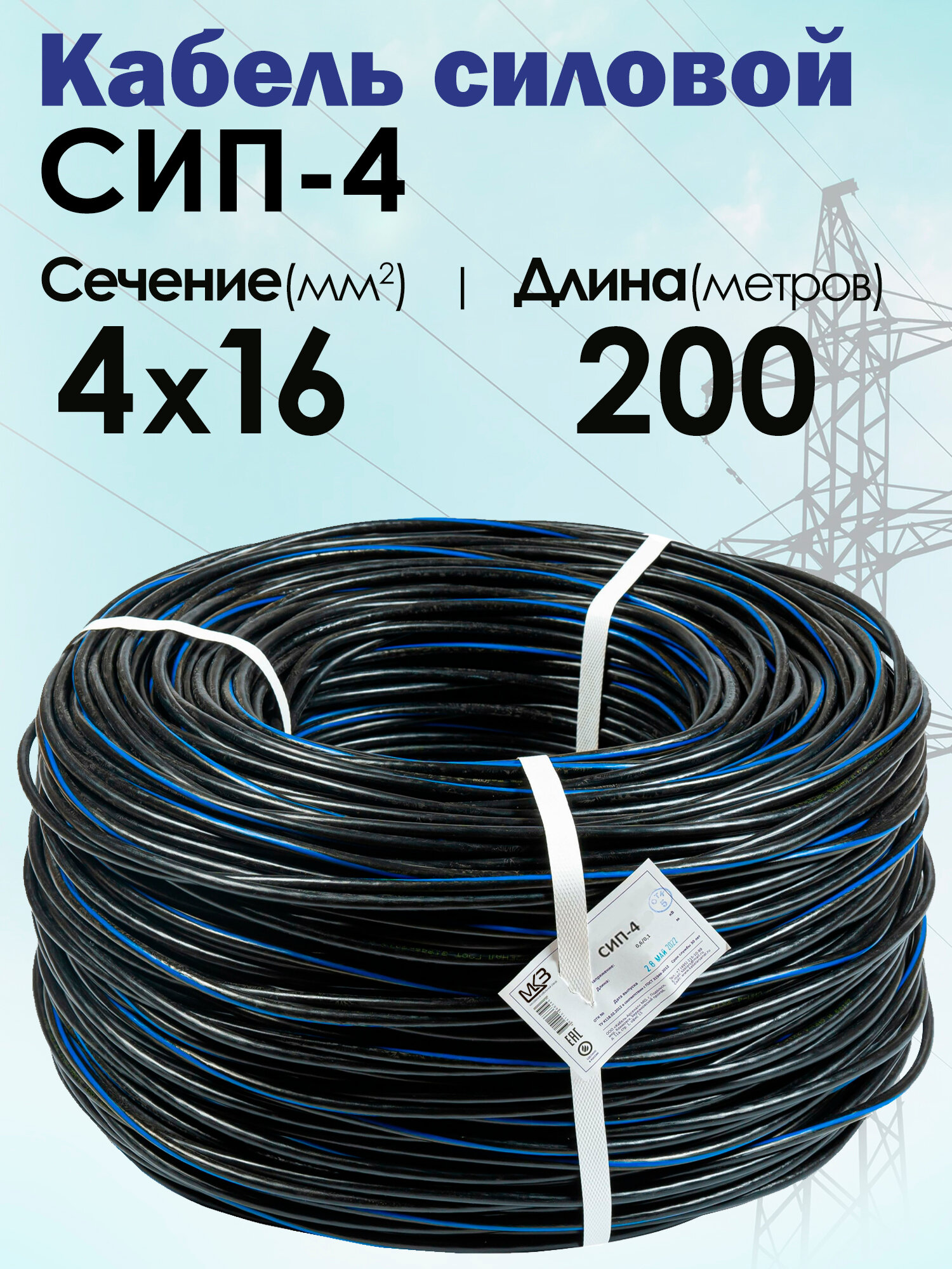 Силовой кабель СИП-4 4x16 ГОСТ 200 метров Московский кабельный завод