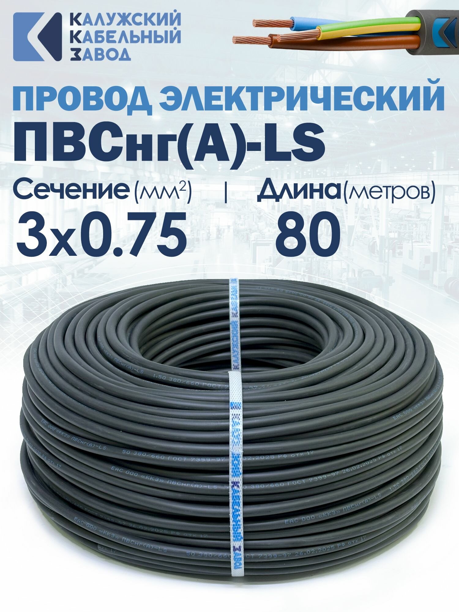 Провод ПВСнг(А)-LS 3х0.75 80метров ККЗ ГОСТ