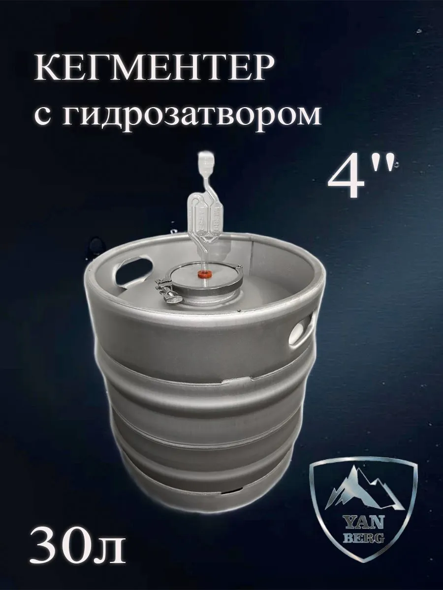 Кег 30 литров из нержавеющей стали c крышкой (заглушкой) 4 дюйма и гидрозатвором