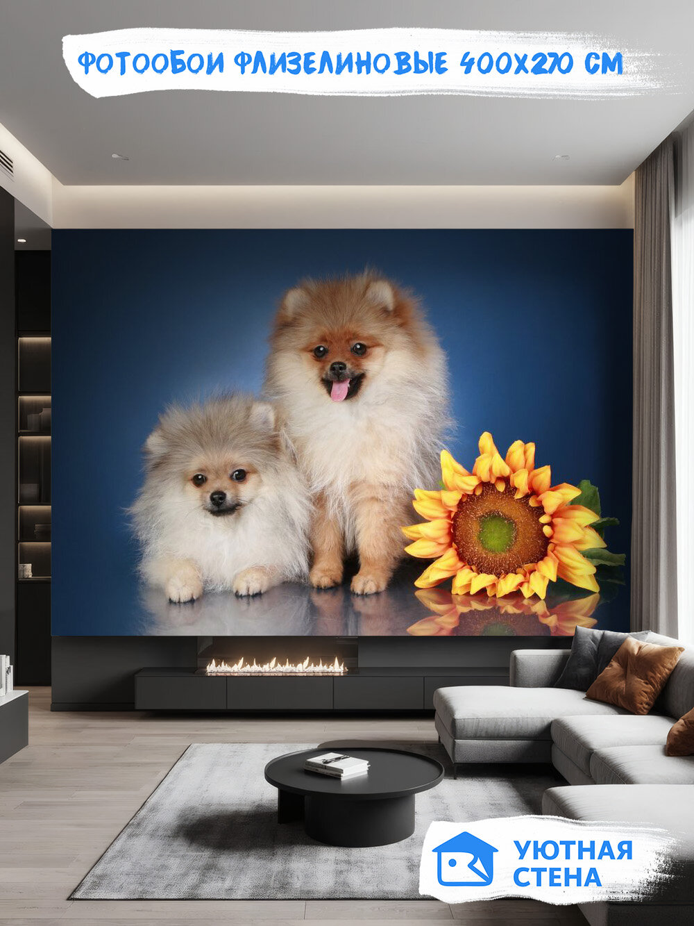 Фотообои Уютная стена "Два щенка Шпиц и подсолнух", флизелиновые, 400х270 см