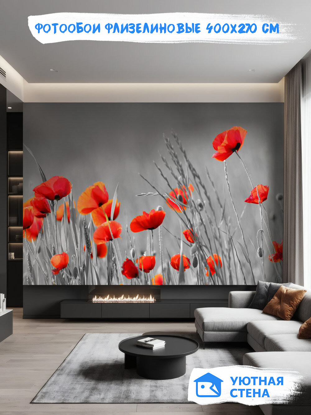 Фотообои Уютная стена "Красные дикие маки на черно-белом фоне", флизелиновые, 400х270 см