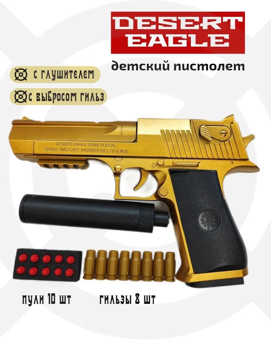 Пистолет с пульками, Desert Eagle