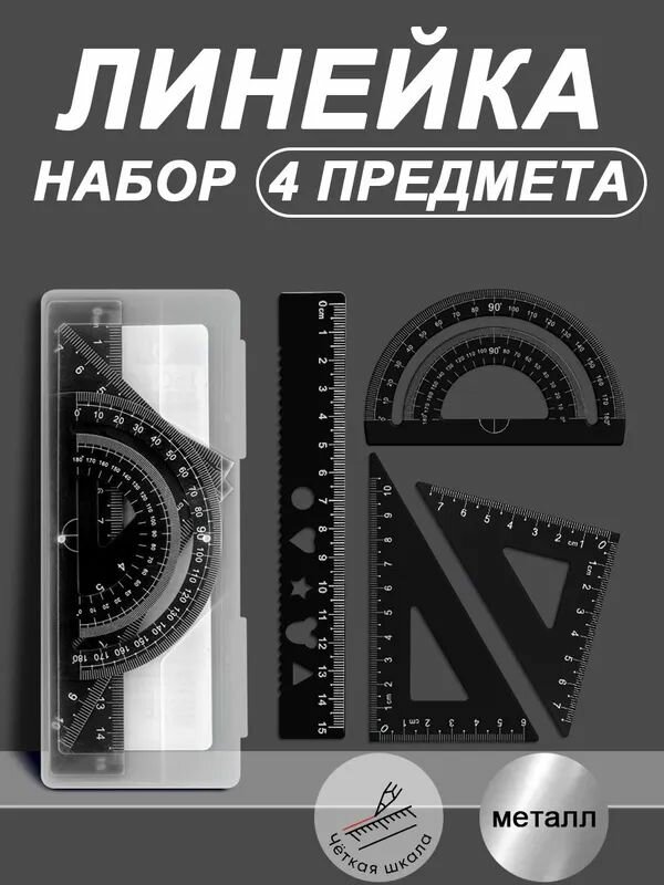 Линейка черный