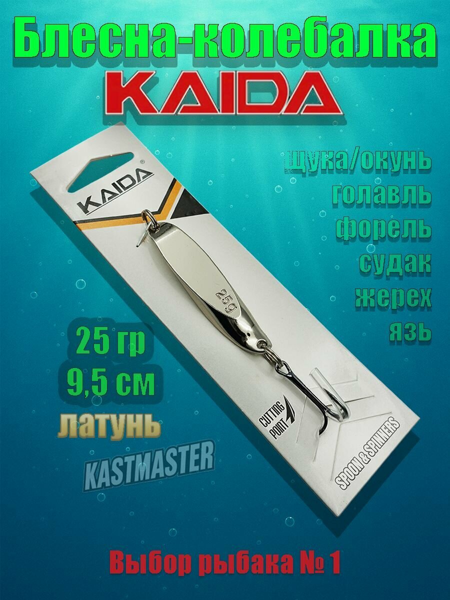 Колеблющаяся блесна KAIDA Kastmaster (Кастмастер), колебалка для рыбалки на щуку, окуня, форель, судака и другую хищную рыбу, 25 г, 9,5 см, латунь, цвет серебристый