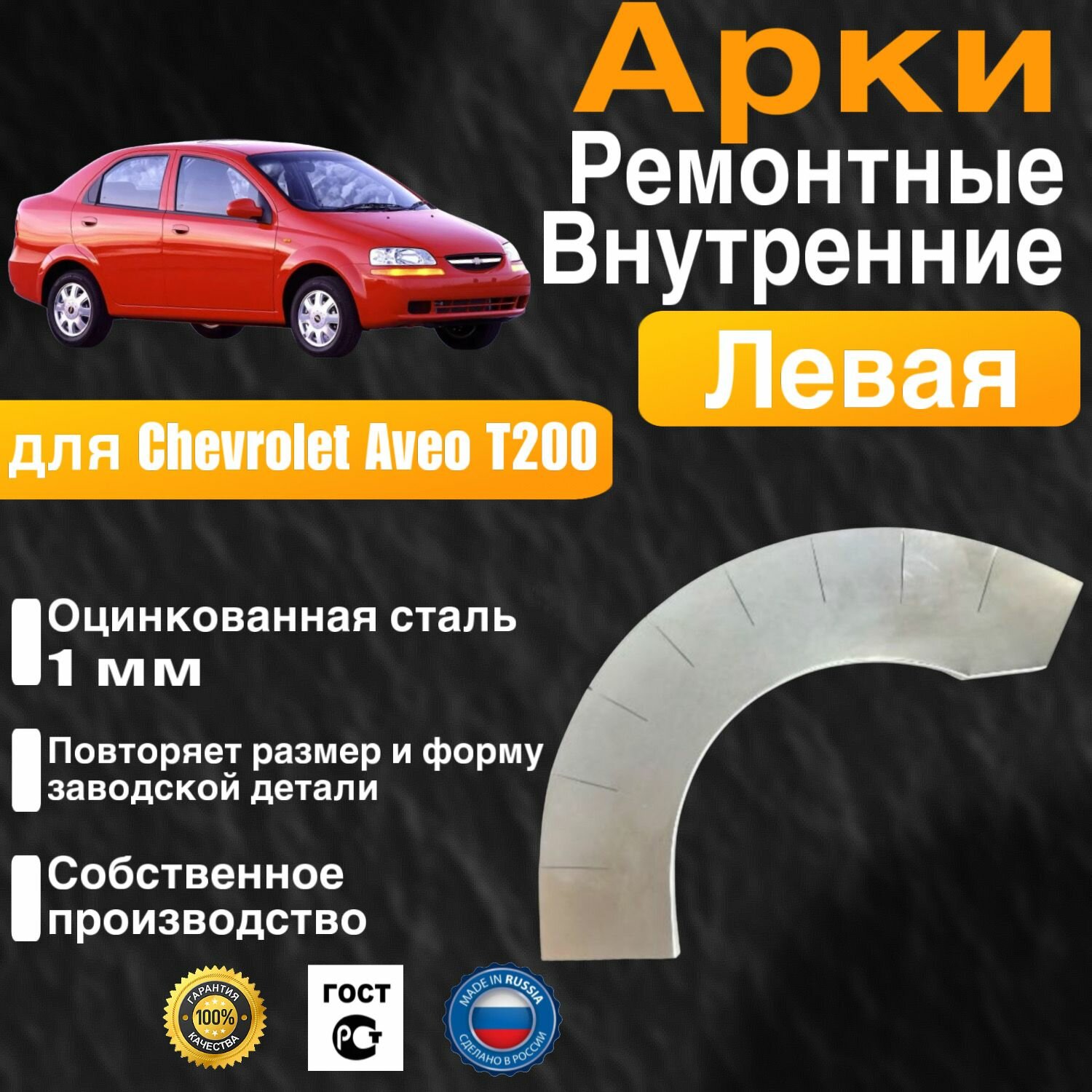 Внутренняя арка ремонтная задняя левая для автомобиля Chevrolet Aveo T200 sedan, Шевроле Авео Т200 седан, 2003-2008г, оцинкованная сталь 1 мм
