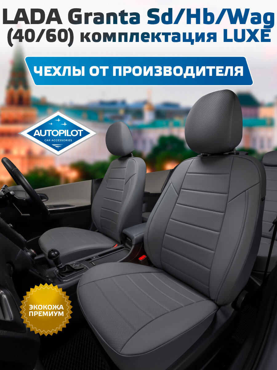 Комплект авточехлов "Автопилот" LADA Granta Седан/Хэтчбек/Универсал (40/60) комплектация LUXE. Экокожа (Серый + Серый)